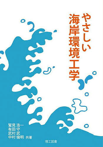 著者鷲見浩一(ほか共著)出版社理工図書発売日2024年05月ISBN9784844609469ページ数157Pキーワードやさしいかいがんかんきようこうがく ヤサシイカイガンカンキヨウコウガク すみ ひろかず スミ ヒロカズ978484460...