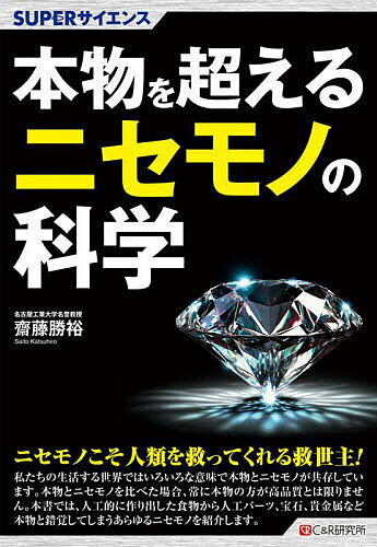著者齋藤勝裕(著)出版社シーアンドアール研究所発売日2024年05月ISBN9784863544499ページ数223Pキーワードほんものおこえるにせもののかがくすーぱー ホンモノオコエルニセモノノカガクスーパー さいとう かつひろ サイトウ...