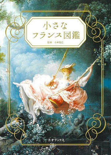 著者小林克己(監修)出版社三才ブックス発売日2024年05月ISBN9784866734088ページ数239Pキーワードちいさなふらんすずかん チイサナフランスズカン こばやし かつみ コバヤシ カツミ9784866734088内容紹介20...