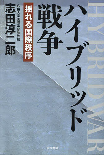著者志田淳二郎(著)出版社並木書房発売日2024年05月ISBN9784890634477ページ数238Pキーワードはいぶりつどせんそうゆれるこくさいちつじよ ハイブリツドセンソウユレルコクサイチツジヨ しだ じゆんじろう シダ ジユンジロ...