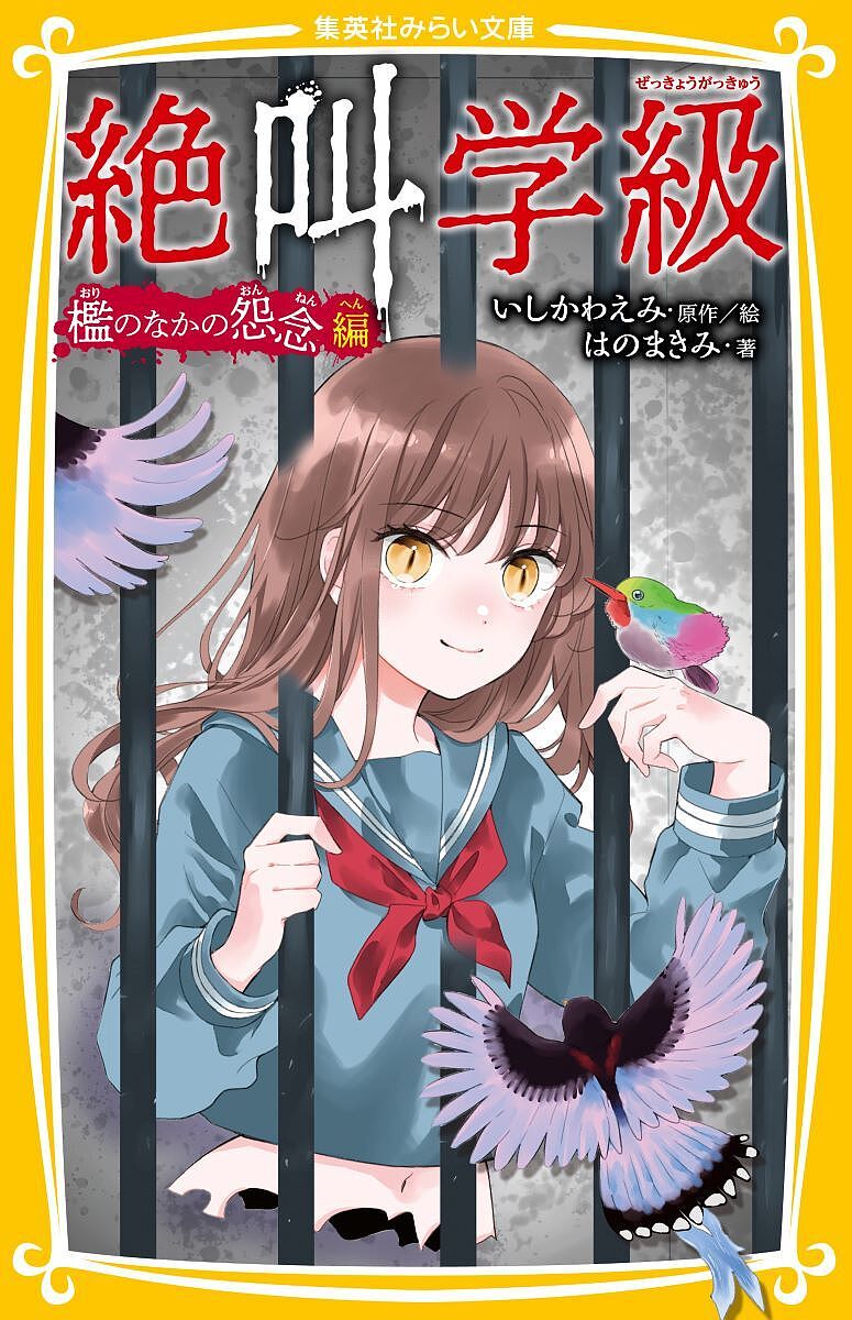 著者いしかわえみ(原作) 絵はのまきみ(著)出版社集英社発売日2024年06月ISBN9784083218545ページ数203Pキーワードプレゼント ギフト 誕生日 子供 クリスマス 子ども こども ぜつきようがつきゆうおり／の／なか／の／...