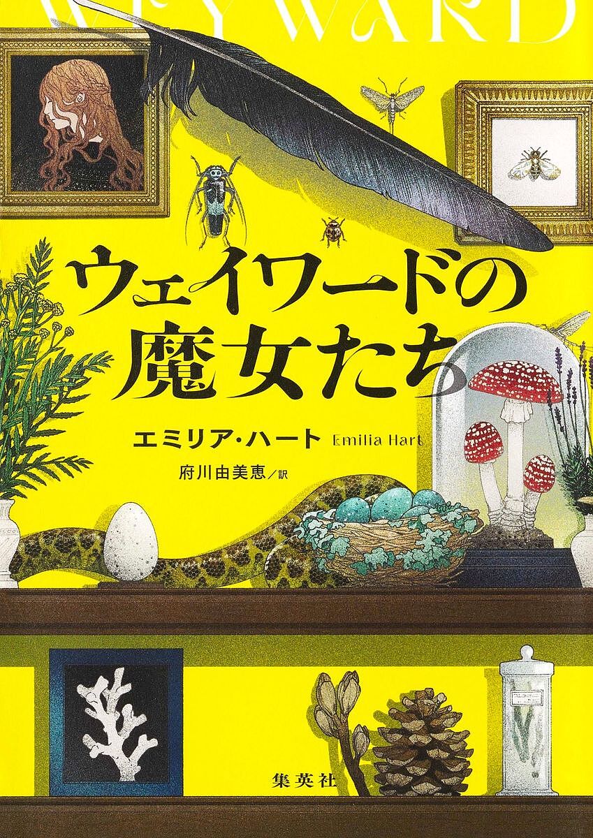 ※商品画像はイメージや仮デザインが含まれている場合があります。帯の有無など実際と異なる場合があります。著者エミリア・ハート(著) 府川由美恵(訳)出版社集英社発売日2024年06月ISBN9784087735277ページ数421Pキーワード...