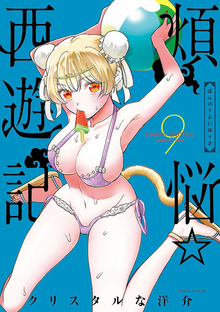 ※商品画像はイメージや仮デザインが含まれている場合があります。帯の有無など実際と異なる場合があります。著者クリスタルな洋介(著)出版社小学館発売日2024年07月ISBN9784091578280ページ数1冊（ページ付なし）キーワード漫画 ...