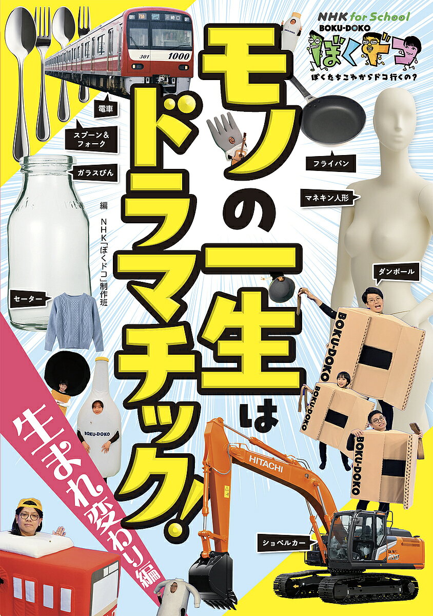 著者NHK「ぼくドコ」制作班(編)出版社NHK出版発売日2024年06月ISBN9784140361566ページ数111Pキーワードもののいつしようわどらまちつくうまれかわりへんえぬ モノノイツシヨウワドラマチツクウマレカワリヘンエヌ につ...