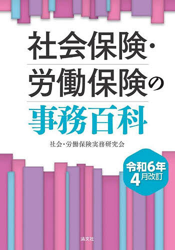 著者社会・労働保険実務研究会(編)出版社清文社発売日2024年05月ISBN9784433756949ページ数695Pキーワードしやかいほけんろうどうほけんのじむひやつか シヤカイホケンロウドウホケンノジムヒヤツカ しやかい／ろうどう／ほけ...
