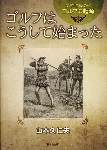 著者山本久仁夫(著)出版社日本橋出版発売日2024年02月ISBN9784434329784ページ数215Pキーワードきがるによめるごるふのきげんごるふ キガルニヨメルゴルフノキゲンゴルフ やまもと くにお ヤマモト クニオ97844343...