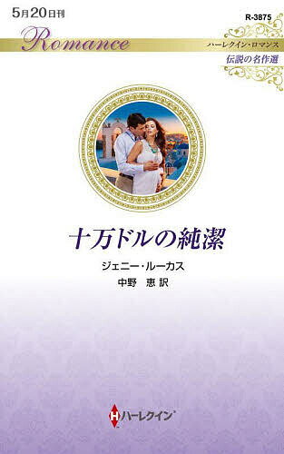著者ジェニー・ルーカス(作) 中野恵(訳)出版社ハーパーコリンズ・ジャパン発売日2024年05月ISBN9784596540898ページ数220Pキーワードじゆうまんどるのじゆんけつ10まんどる／の／じゆん ジユウマンドルノジユンケツ10マ...