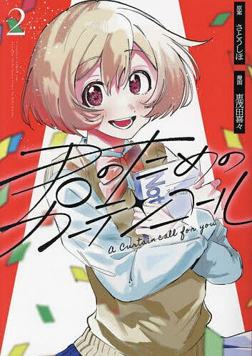 ※商品画像はイメージや仮デザインが含まれている場合があります。帯の有無など実際と異なる場合があります。出版社一迅社発売日2024年07月ISBN9784758027298キーワード漫画 マンガ まんが きみのためのかーてんこーる2はうるこみ...