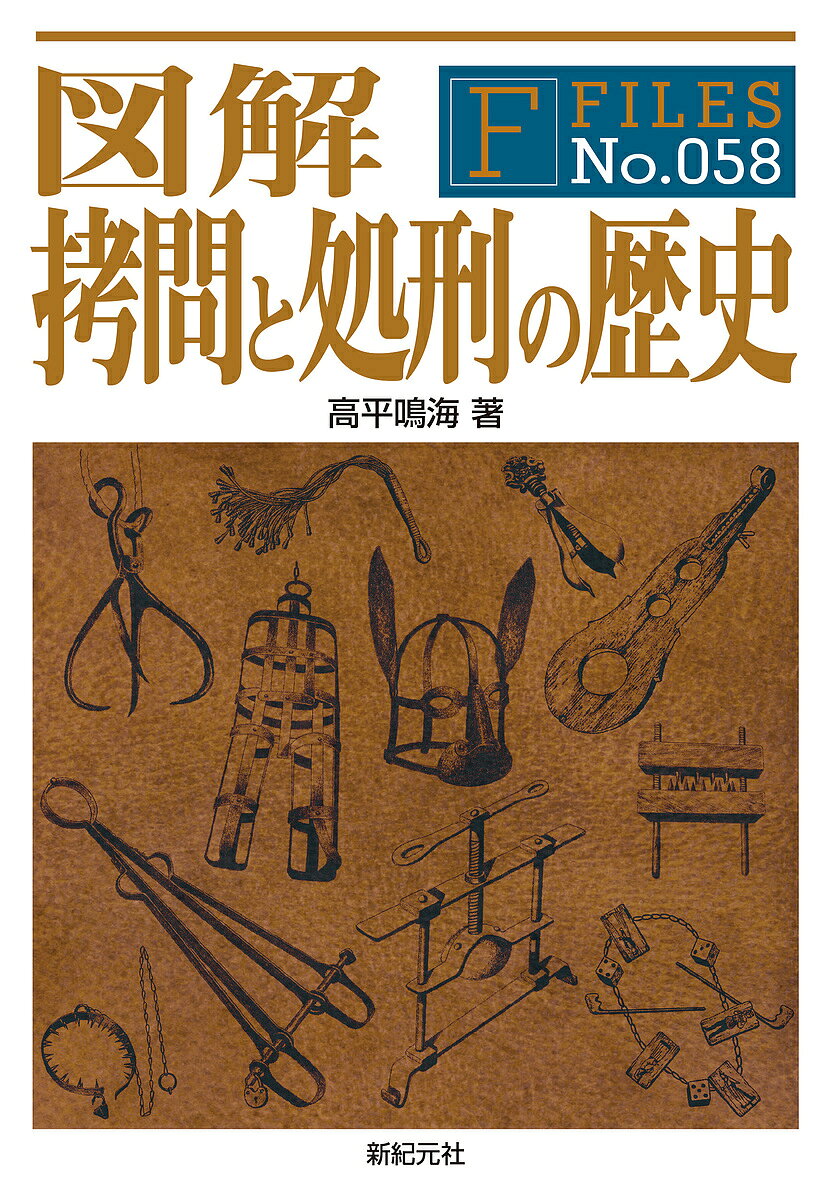 著者高平鳴海(著)出版社新紀元社発売日2024年08月ISBN9784775321492ページ数227Pキーワードずかいごうもんとしよけいのれきしえふふあいるず ズカイゴウモントシヨケイノレキシエフフアイルズ たかひら なるみ タカヒラ ナ...