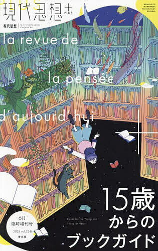 出版社青土社発売日2024年05月ISBN9784791714650ページ数182Pキーワードげんだいしそう52ー8（2024） ゲンダイシソウ52ー8（2024）9784791714650