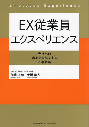 著者加藤守和(著) 土橋隼人(著)出版社日本能率協会マネジメントセンター発売日2024年06月ISBN9784800592446ページ数195PキーワードいーえつくすじゆうぎよういんえくすぺりえんすEX／ イーエツクスジユウギヨウインエクス...