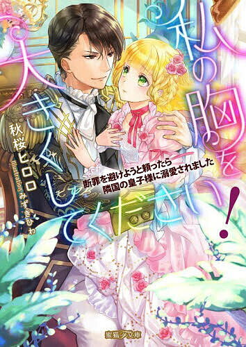 著者秋桜ヒロロ(著)出版社竹書房発売日2024年05月ISBN9784801939912ページ数286Pキーワードわたくしのむねおおおきくしてください ワタクシノムネオオオキクシテクダサイ あきざくら ひろろ アキザクラ ヒロロ978480...