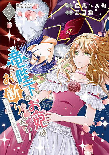 ※商品画像はイメージや仮デザインが含まれている場合があります。帯の有無など実際と異なる場合があります。出版社竹書房発売日2024年08月ISBN9784801983786キーワード漫画 マンガ まんが りゆうへいかのおきさきはおことわりした...