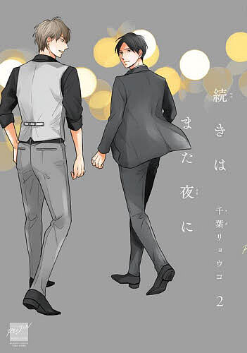 ※商品画像はイメージや仮デザインが含まれている場合があります。帯の有無など実際と異なる場合があります。出版社竹書房発売日2024年07月ISBN9784801983960キーワードマンガ 漫画 まんが BL つづきはまたよるに2ばんぶーこみ...