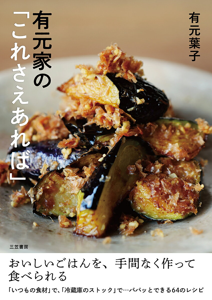著者有元葉子(著)出版社三笠書房発売日2024年07月ISBN9784837929987ページ数143Pキーワード料理 クッキング ありもとけのこれさえあれば アリモトケノコレサエアレバ ありもと ようこ アリモト ヨウコ978483792...