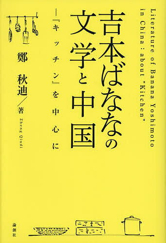 著者鄭秋迪(著)出版社論創社発売日2024年03月ISBN9784846023867ページ数304Pキーワードよしもとばななのぶんがくとちゆうごくきつちん ヨシモトバナナノブンガクトチユウゴクキツチン てい しゆうてき テイ シユウテキ97...
