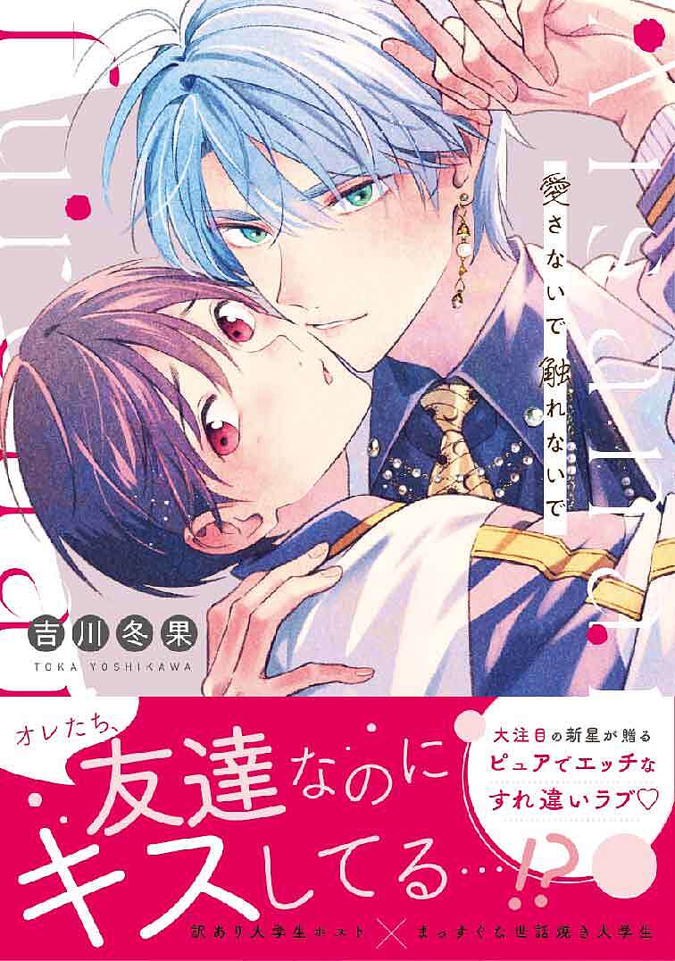 出版社フロンティアワークス発売日2024年07月ISBN9784866577814キーワードマンガ 漫画 まんが BL あいさないでふれないでだりあこみつくす57914ー アイサナイデフレナイデダリアコミツクス57914ー よしかわとうか ...