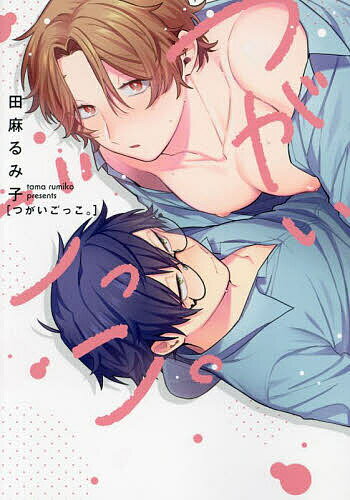 著者田麻るみ子(著)出版社Jパブリッシング発売日2024年05月ISBN9784866696768ページ数1冊（ページ付なし）キーワード漫画 マンガ まんが BL つがいごつこがーりつしゆこみつくすGーLISHCO ツガイゴツコガーリツシユ...