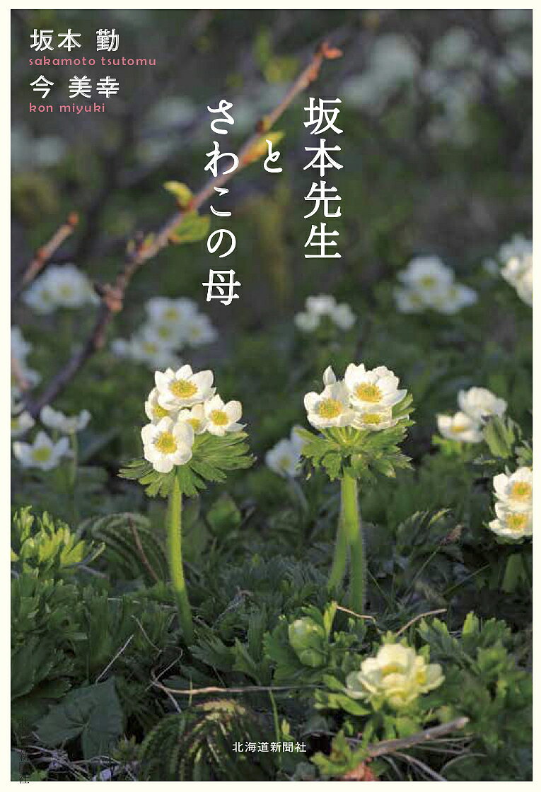 ※商品画像はイメージや仮デザインが含まれている場合があります。帯の有無など実際と異なる場合があります。著者坂本勤(著) 今美幸(著)出版社北海道新聞社発売日2024年04月ISBN9784867211311ページ数223Pキーワードさかもと...