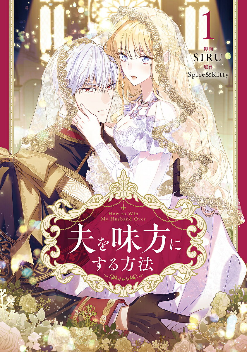 ※商品画像はイメージや仮デザインが含まれている場合があります。帯の有無など実際と異なる場合があります。著者SIRU(漫画) Spice＆Kitty(原作)出版社KADOKAWA発売日2024年07月ISBN9784046837745ページ数...