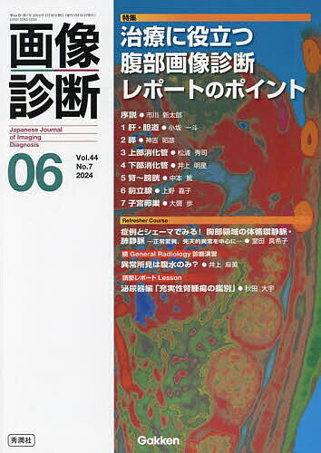 出版社Gakken発売日2024年05月ISBN9784055200677ページ数P620〜742キーワードがぞうしんだん44ー7（2024ー6） ガゾウシンダン44ー7（2024ー6）9784055200677内容紹介【特集】腹部画像診断...