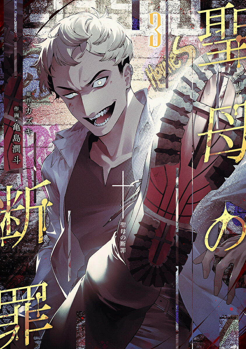 ※商品画像はイメージや仮デザインが含まれている場合があります。帯の有無など実際と異なる場合があります。著者カズキ(原作) 亀島潤斗(作画)出版社集英社発売日2024年07月ISBN9784088933221ページ数1冊（ページ付なし）キーワ...