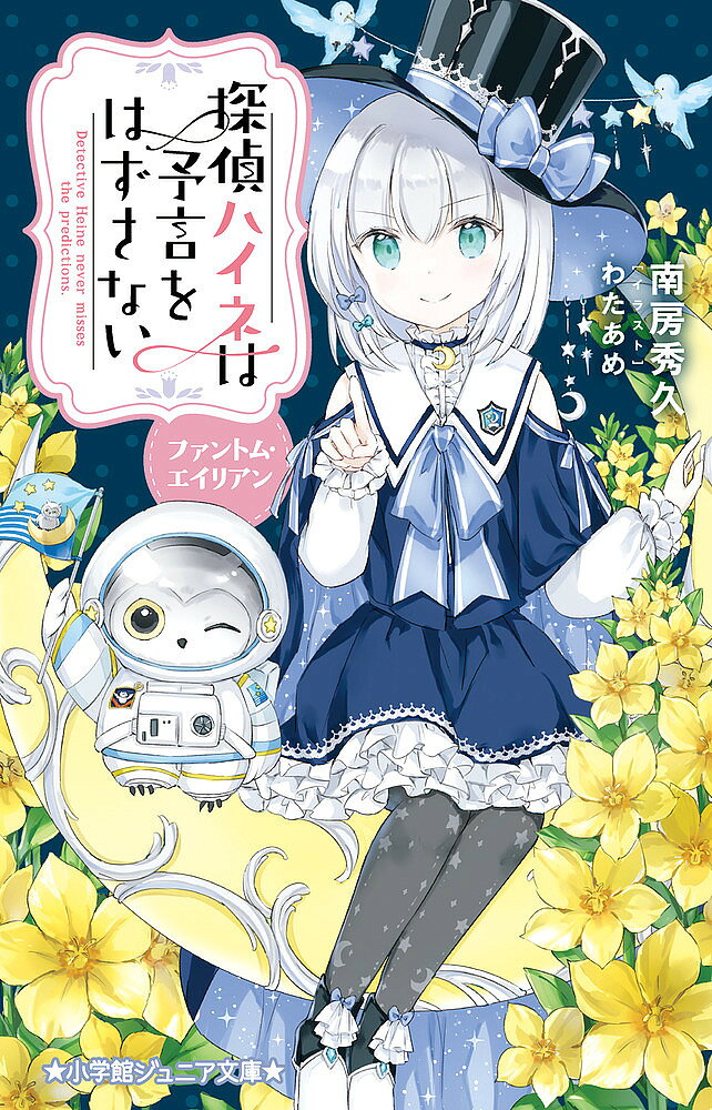 ※商品画像はイメージや仮デザインが含まれている場合があります。帯の有無など実際と異なる場合があります。著者南房秀久(著) わたあめ(イラスト)出版社小学館発売日2024年07月ISBN9784092314863ページ数191Pキーワードプレ...