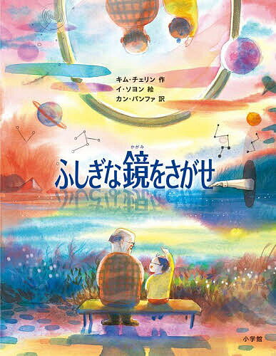 ※商品画像はイメージや仮デザインが含まれている場合があります。帯の有無など実際と異なる場合があります。著者キムチェリン(作) イソヨン(絵) カンバンファ(訳)出版社小学館発売日2024年07月ISBN9784092906723ページ数18...