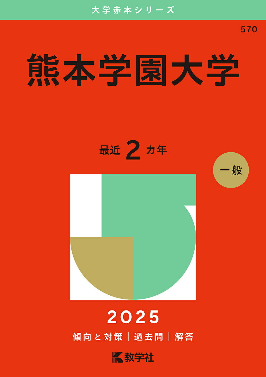 出版社教学社発売日2024年08月ISBN9784325266280ページ数31，150，149Pキーワード赤本 くまもとがくえんだいがく2025 クマモトガクエンダイガク20259784325266280内容紹介志望校攻略に欠かせない大学...