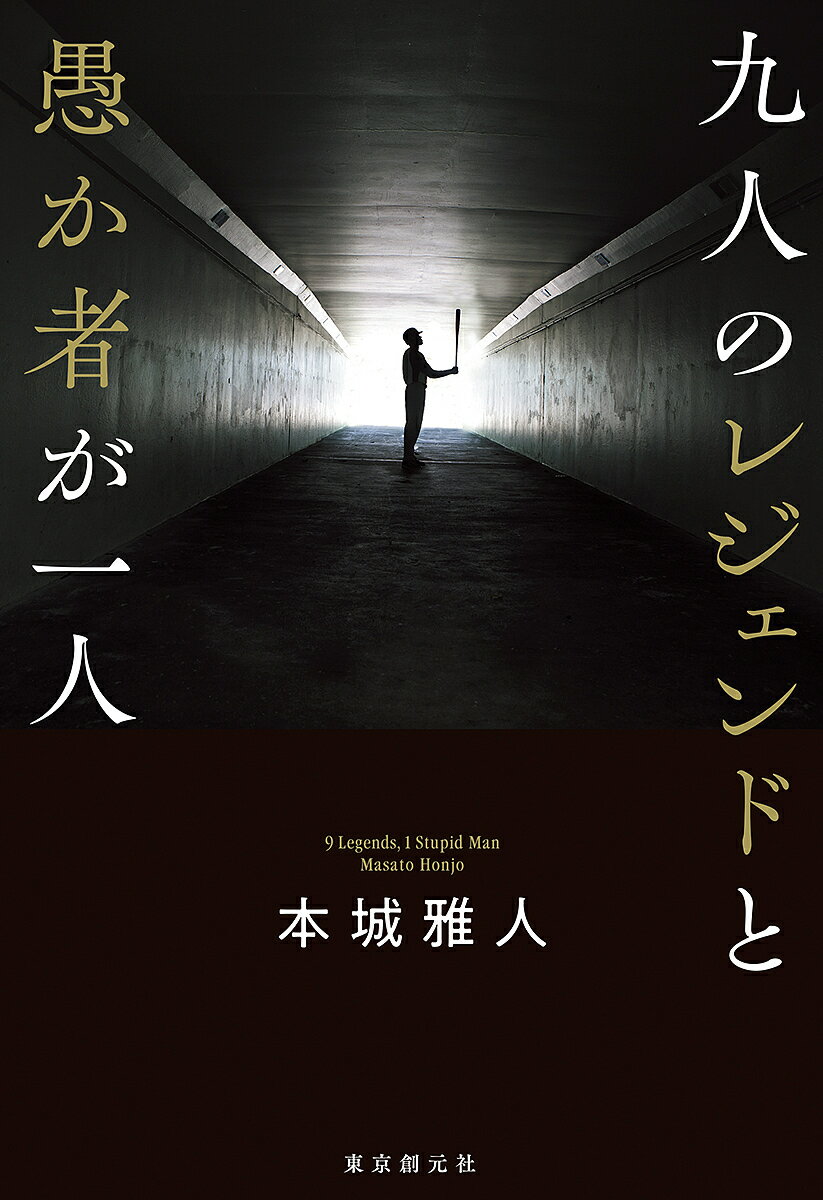 著者本城雅人(著)出版社東京創元社発売日2024年06月ISBN9784488029050ページ数335Pキーワードきゆうにんのれじえんどとおろかものがひとり キユウニンノレジエンドトオロカモノガヒトリ ほんじよう まさと ホンジヨウ マサ...