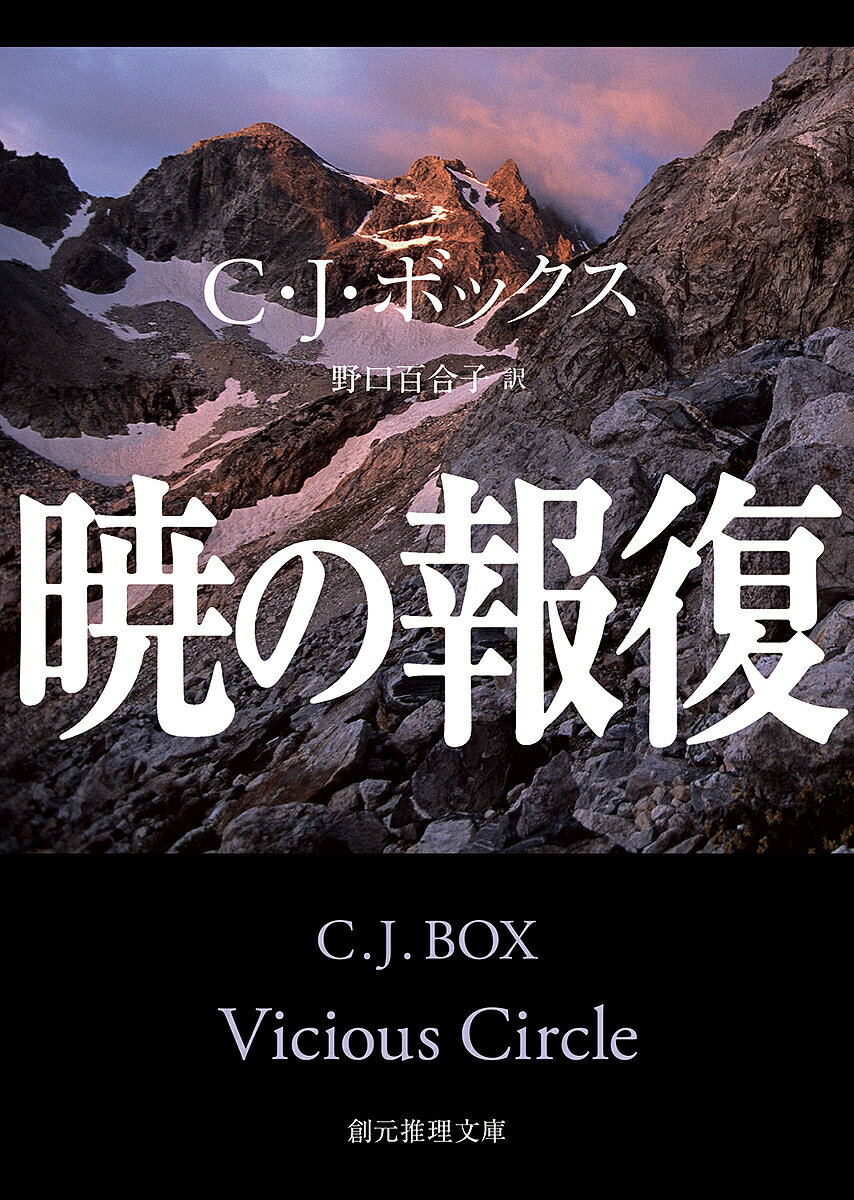 著者C．J．ボックス(著) 野口百合子(訳)出版社東京創元社発売日2024年06月ISBN9784488127176ページ数446PキーワードあかつきのほうふくそうげんすいりぶんこMーほー16 アカツキノホウフクソウゲンスイリブンコMーホー...