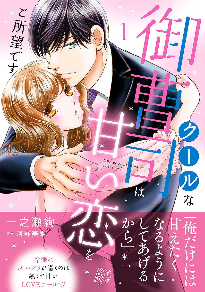 著者一之瀬絢(著) 河野美姫(原作)出版社ハーパーコリンズ・ジャパン発売日2024年07月ISBN9784596639431ページ数1冊（ページ付なし）キーワード漫画 マンガ まんが くーるなおんぞうしわあまいこいお クールナオンゾウシワア...