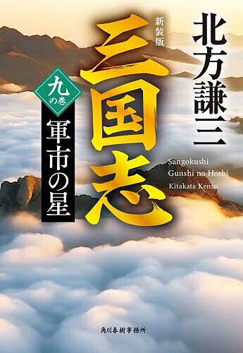 ※商品画像はイメージや仮デザインが含まれている場合があります。帯の有無など実際と異なる場合があります。著者北方謙三(著)出版社角川春樹事務所発売日2024年07月ISBN9784758446525ページ数370Pキーワードさんごくし9 サン...