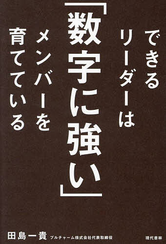 著者田島一貴(著)出版社現代書林発売日2024年06月ISBN9784774520070ページ数203Pキーワードビジネス書 できるりーだーわすうじにつよいめんばー デキルリーダーワスウジニツヨイメンバー たじま かずたか タジマ カズタカ...
