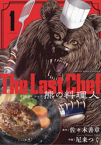 著者佐々木善章(原作) 尼来つぐ(作画)出版社少年画報社発売日2024年07月ISBN9784785977160ページ数1冊キーワード漫画 マンガ まんが ざらすとしえふくまのりようりにん1 ザラストシエフクマノリヨウリニン1 ささき よし...