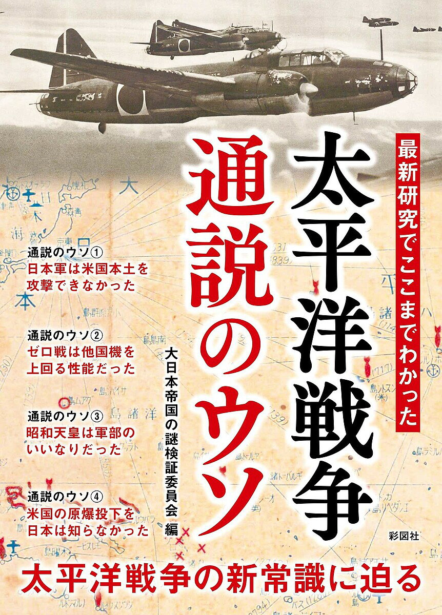 著者大日本帝国の謎検証委員会(編)出版社彩図社発売日2024年08月ISBN9784801307315ページ数219Pキーワードさいしんけんきゆうでここまでわかつたたいへいようせ サイシンケンキユウデココマデワカツタタイヘイヨウセ だいにほ...