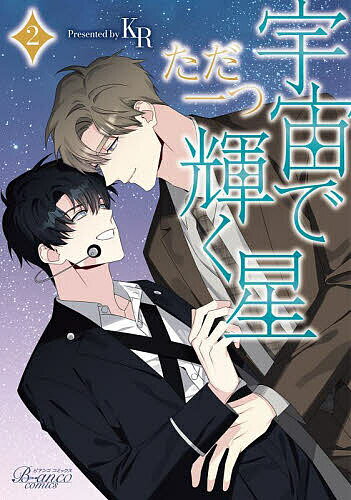 著者KR(著)出版社一二三書房発売日2024年05月ISBN9784824201850ページ数165Pキーワード漫画 マンガ まんが BL うちゆうでただひとつかがやくほし2 ウチユウデタダヒトツカガヤクホシ2 けいある ケイアル97848...