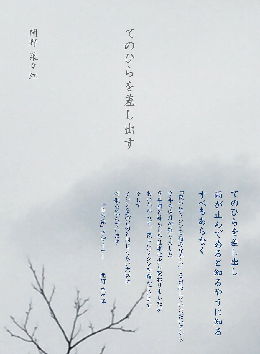 著者間野菜々江(著)出版社吉備人出版発売日2024年04月ISBN9784860697426ページ数152Pキーワードてのひらおさしだす テノヒラオサシダス まの ななえ マノ ナナエ9784860697426内容紹介てのひらを差し出し雨が...