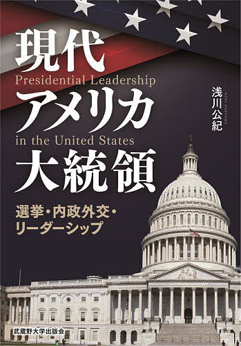 著者浅川公紀(著)出版社武蔵野大学出版会発売日2024年05月ISBN9784903281643ページ数291Pキーワードげんだいあめりかだいとうりようせんきよないせいがい ゲンダイアメリカダイトウリヨウセンキヨナイセイガイ あさかわ こう...