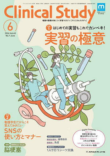 出版社メヂカルフレンド社発売日2024年05月10日JAN4910032270646雑誌版型B5キーワードくりにかるすたでい クリニカルスタデイ4910032270646内容紹介特集1はじめての実習もこれでカンペキ！実習の極意〔執筆〕小早川...