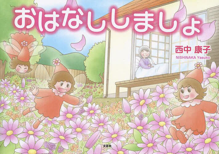 著者西中康子(著)出版社文芸社発売日2024年06月ISBN9784286252988ページ数22Pキーワードえほん 絵本 プレゼント ギフト 誕生日 子供 クリスマス 子ども こども おはなししましよ オハナシシマシヨ にしなか やすこ ...