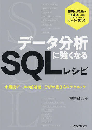 著者増井敏克(著)出版社インプレス発売日2024年08月ISBN9784295019848ページ数299Pキーワードでーたぶんせきにつよくなるえすきゆーえるれしぴ データブンセキニツヨクナルエスキユーエルレシピ ますい としかつ マスイ ト...