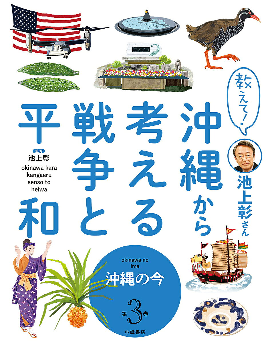 著者池上彰(監修)出版社小峰書店発売日2024年04月ISBN9784338367035ページ数39Pキーワードプレゼント ギフト 誕生日 子供 クリスマス 子ども こども おしえていけがみあきらさんおきなわからかんがえる オシエテイケガミ...