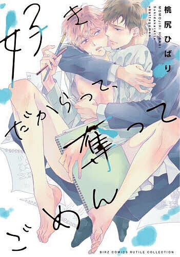 出版社幻冬舎コミックス発売日2024年07月ISBN9784344854413キーワードマンガ 漫画 まんが BL すきだからつてうばつてごめんばーずこみつくするちる スキダカラツテウバツテゴメンバーズコミツクスルチル ももじりひばり モモ...