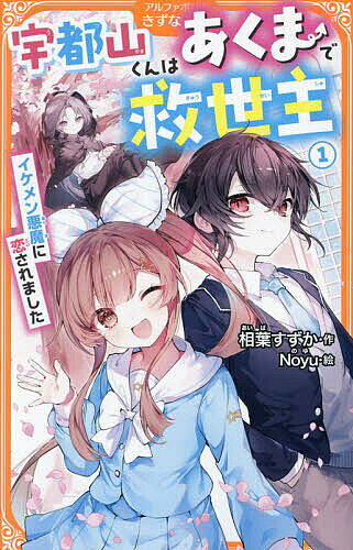 著者相葉すずか(作) Noyu(絵)出版社アルファポリス発売日2024年06月ISBN9784434340253ページ数208Pキーワードプレゼント ギフト 誕生日 子供 クリスマス 子ども こども うつやまくんわあくまできゆうせいしゆ1 ...