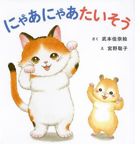 ※商品画像はイメージや仮デザインが含まれている場合があります。帯の有無など実際と異なる場合があります。著者武本佳奈絵(さく) 宮野聡子(え)出版社教育画劇発売日2024年05月ISBN9784774623245ページ数24Pキーワードにやあ...