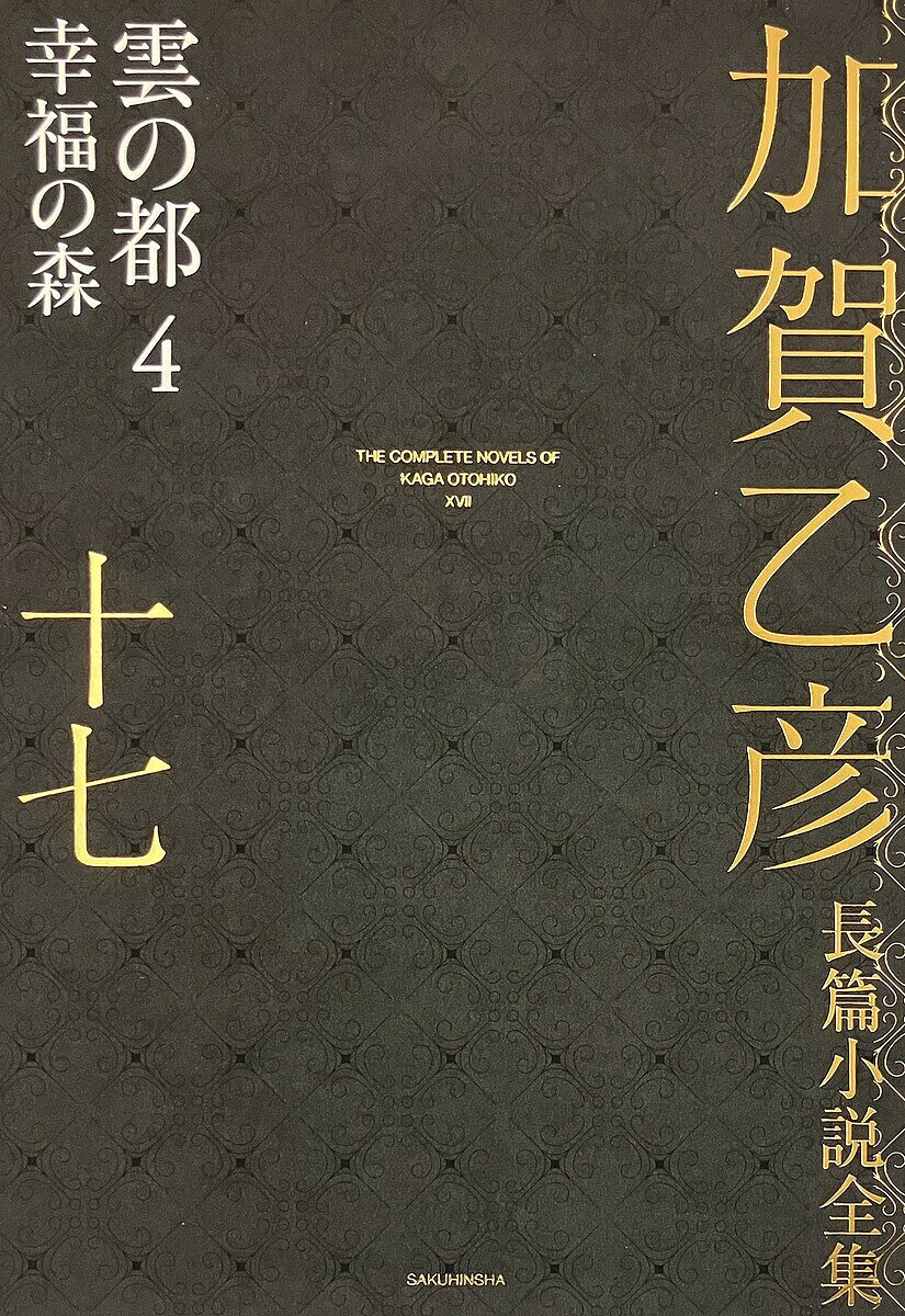 著者加賀乙彦(著)出版社作品社発売日2024年05月ISBN9784861829178ページ数346Pキーワードかがおとひこちようへんしようせつぜんしゆう17 カガオトヒコチヨウヘンシヨウセツゼンシユウ17 かが おとひこ カガ オトヒコ ...