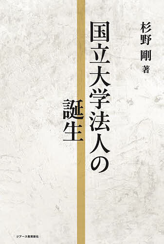 ※商品画像はイメージや仮デザインが含まれている場合があります。帯の有無など実際と異なる場合があります。著者杉野剛(著)出版社ジアース教育新社発売日2024年05月ISBN9784863716834ページ数615Pキーワードこくりつだいがくほ...
