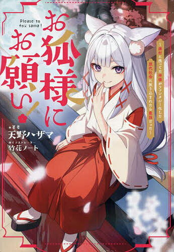 ※商品画像はイメージや仮デザインが含まれている場合があります。帯の有無など実際と異なる場合があります。著者天野ハザマ(著)出版社TOブックス発売日2024年09月ISBN9784867942765ページ数261Pキーワードおきつねさまにおね...