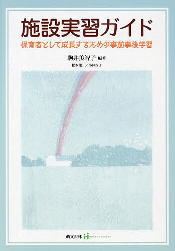 著者駒井美智子(編著) 松本健二(著) 小林保子(著)出版社萌文書林発売日2024年03月ISBN9784893474261ページ数187Pキーワードしせつじつしゆうがいどほいくしやとしてせいちよう シセツジツシユウガイドホイクシヤトシテセ...
